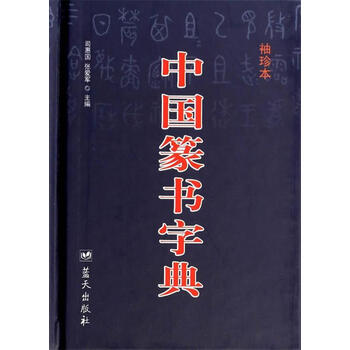 中国篆书字典 司惠国,张爱军　主编【正版书】