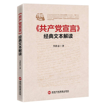 共产党宣言>经典文本解读