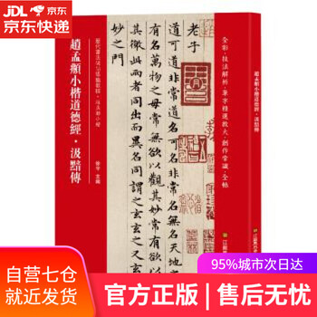 【正版图书】赵孟頫小楷道德经 汲黯传 [中]徐宇 江苏凤凰美术出版社