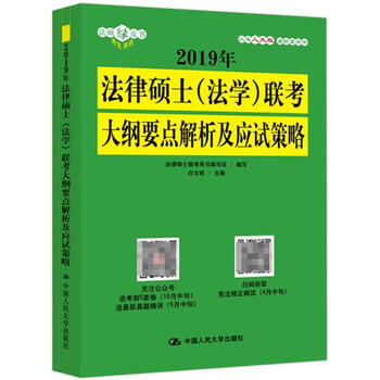 2019年法律硕士（法学）联考大纲要点解析及应试策略法律硕士联考用书写组中国人民大学出版社有限公司9