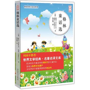 格林童话选(大字版)周国平推荐。世界文学经典 名译。大字版，更护眼。 （德）,格林 ,bGrimm