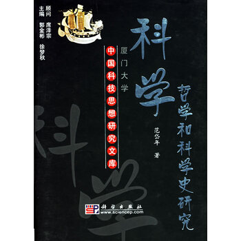 科学哲学和科学史研究【正版图书】