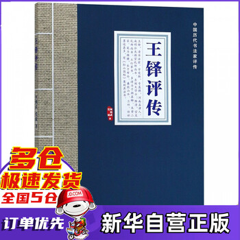 王铎评传/中国历代书法家评传