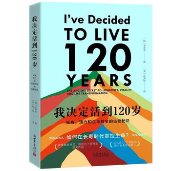 我决定活到120岁-长寿.活力和生命转变的古老秘诀