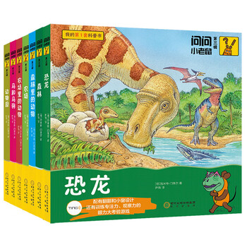 问问小老鼠 第3辑 恐龙 施米特·门策尔