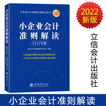 小企业会计准则解读2022年版  立信会计出版社 9787542970244
