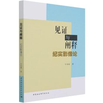 见证与阐释(纪实影像论)