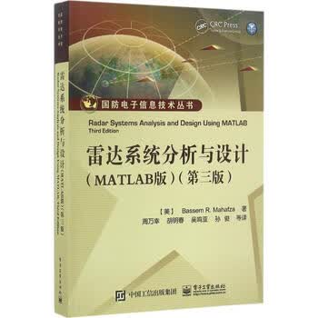 雷达系统分析与设计MATLAB第三版【正版图书，放心下单】