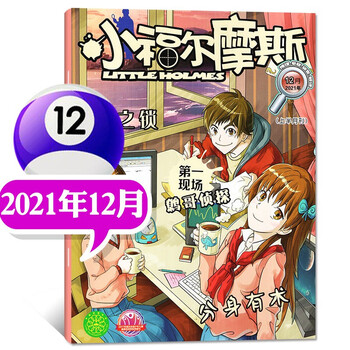 【多期单本自选】小福尔摩斯杂志2022年6月新 往期及预售可选 推理悬疑解谜逻辑思维小说过期刊【单本】 2021年12月
