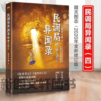 新书--民调局异闻录.4：藏天图志9787516916926