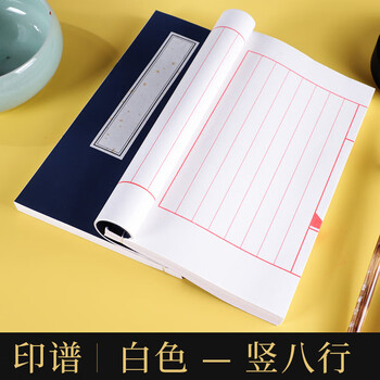 批发空白线装本宣纸印谱本毛笔字书法红八行心经佛经仿古书抄经空白册页本篆刻本家谱小楷抄经作品纸 中号【18X28cm】白色竖8行/半生熟 升级加厚款：40张80页
