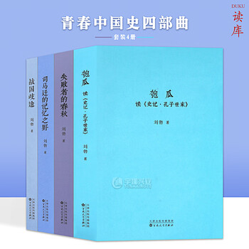正版 青春中国史四部曲 匏瓜+战国歧途+失败者的春秋+司马迁的记忆之野 刘勃历史三部曲套装全4册中国历史知识读物小说学生课外书