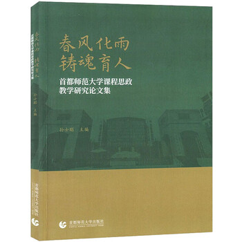 春风化雨　铸魂育人 : 首都师范大学课程思政教学研究论文集 山香教育  书籍