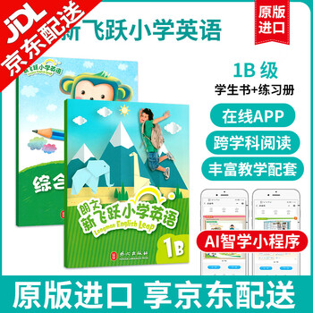 朗文新飞跃小学英语教材Longman English Leap国内版广版习题学生用书课本送朗文小英 1B级别 学生书+综合练习册
