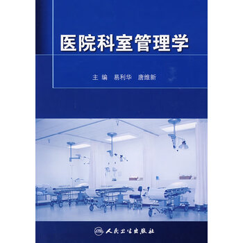 医院科室管理学【正版图书】