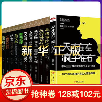 心理学书籍11本 天才在左疯子在右祈莫昕著墨菲定律九型人格微表情心理学读心术级掌控术玩的【神劵专区】