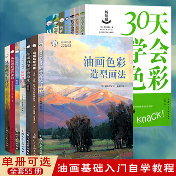 【单册可选】油画基础入门自学教程风景静物油画写生创作绘画风景构图技法教学油画初学入门基础色彩调色油画 风景画写生技法