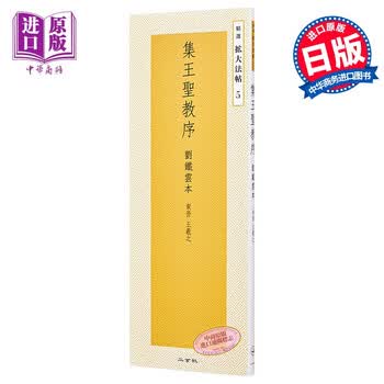 王羲之集王圣教序 刘铁云本 二玄社 书法碑帖 日文原版 集王聖教序 劉鐵雲本