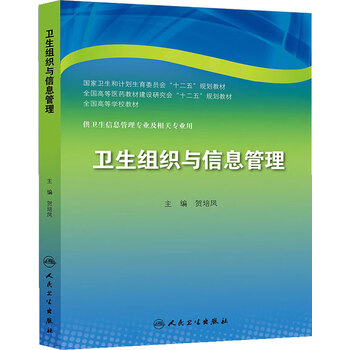 卫生组织与信息管理【正版图书】