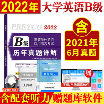 天明教育2022年英语B级考试真题试卷含2021年6月真题 大学英语B级历年真题汇编+词汇英语B级考 真题