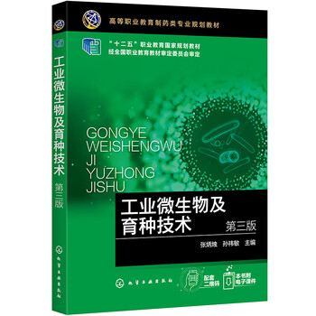 工业微生物及育种技术（汪俏梅 ）（第三版）