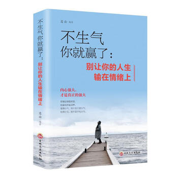 不生气你赢了:别让你的人生输在情绪上