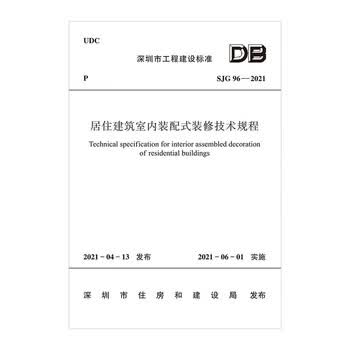 居住建筑室内装配式装修技术规程SJG 96—2021