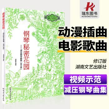 钢琴秘密花园减压钢琴曲集修订版电影插曲经典歌曲轻音乐钢琴曲谱集湖南文艺出版社 钢琴练习曲 扫码示范视