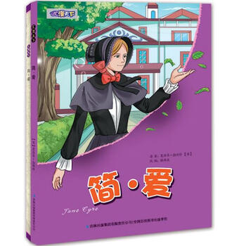 简.爱 (英)夏洛蒂勃朗特著,滕洪波改 编 9787553420172