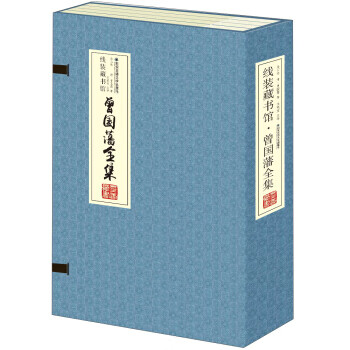 曾国藩全集 [清] 曾国藩,任宪宝 注 西安交通大学出版社 9787560568447
