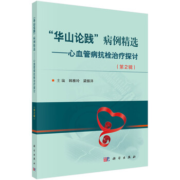 “华山论践”病例精选：心血管病抗栓治疗探讨.第2辑/韩雅玲,梁振洋