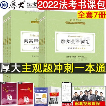 厚大法考2022厚大主观题冲刺一本通全套7本2022法考主观题鄢梦萱商经法魏建新行政张翔民法罗翔讲刑法向高甲等主观题司法考试案例