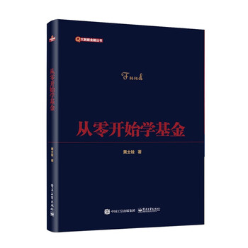 从零开始学基金 黄士铨 电子工业出版社