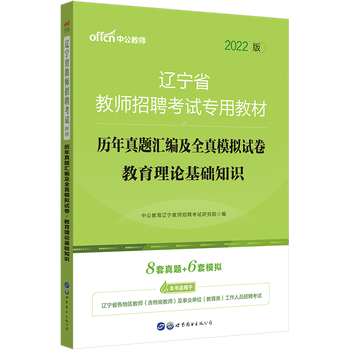 中公教育2022辽宁省教师招聘考试专用教材：历年真题汇编及全真模拟试卷教育理论基础知识