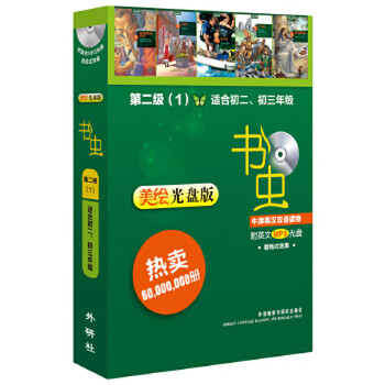 书虫.牛津英汉双语读物(美绘光盘版)第二级(1)(适合初二.初三)(配光盘) 外语教学与研究出版社