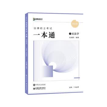 正版 法律硕士考试一本通/民法学29787511465511