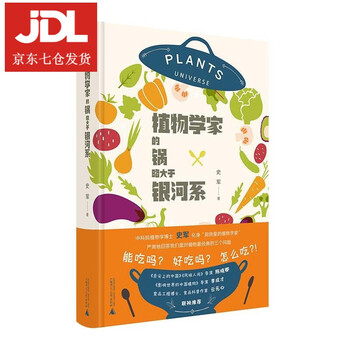 植物学家的锅略大于银河系 史军 9787559832894