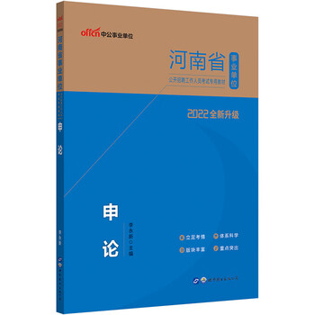 中公教育2022河南省事业单位公开招聘工作人员考试教材：申论（全新升级）