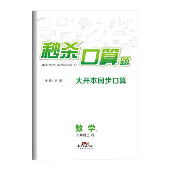 《秒杀口算题》二年级数学上册人教版RJ计时测评口算大通关心算速算天天练小学生2年级同步教材数学思维训练