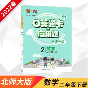 2022春口算题卡加应用题二年级下册北师大版小学2年级数学BS版同步练习册一日课一练速算加减乘除竖式