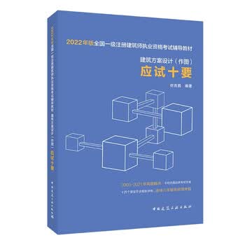 建筑方案设计（作图）应试十要：2022年版全国一级注册建筑师执业资格考试辅导教材