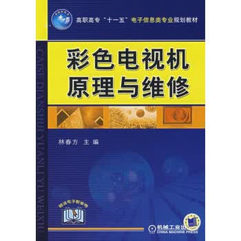 RT正版 彩色电视机原理与维修9787111220602 林春方机械工业出版社电子与通信现货速发