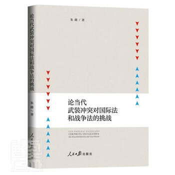 论当代武装冲突对国际法和战争法的挑战朱路人民社9787511565747 法律书籍