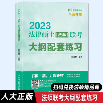 【人大正版】2023法律硕士（法学）联考大纲配套练习 白文桥 /中国人民大学出版社 法律硕士(法学)联考大纲配套练习