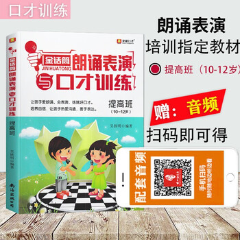 新版灵犀口才 金话筒朗诵表演与口才训练 提高班(10~12岁适用) 少儿演讲与口才培训教材 小学生朗