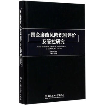 国企廉政风险识别评价及管控研究【正版图书，放心下单】