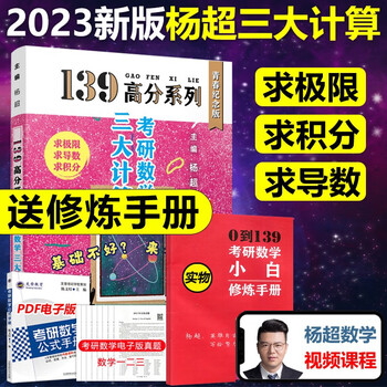 多品可选【现货】杨超2023考研数学 高等数学 线性代数 概率论辅导讲义超详解 基础 数学一数二数三可搭三大计算高数必做习题库986题 2023版杨超三大计算【送修炼手册】