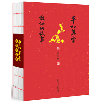平如美棠:我俩的故事 