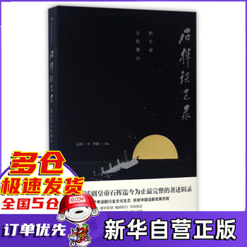石挥谈艺录(把生命交给舞台)(精)