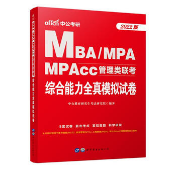 2022MBA、MPA、MPAcc管理类联考·综合能力全真模拟试卷
